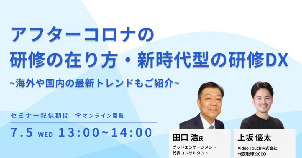 【見逃し配信】アフターコロナの研修の在り方・新時代型の研修DX | VideoTouch