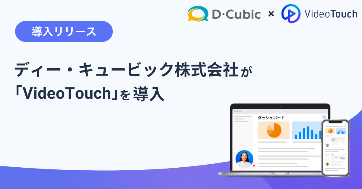 ディー・キュービック株式会社が「VideoTouch」を導入｜VideoTouch