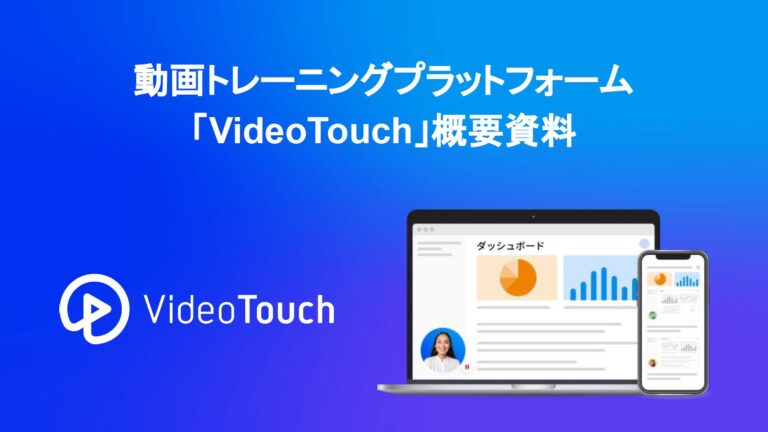 3分で分かる「VideoTouch サービス説明資料」ダウンロード | VideoTouch